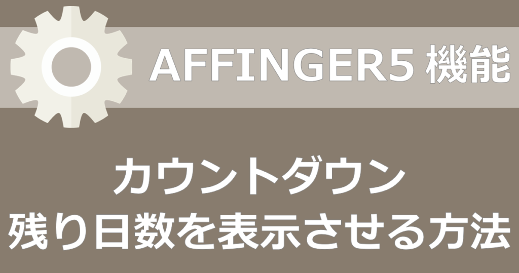 【affinger5EX】カウントダウン機能を使って残りの日数を表示させる方法 - 千里の道も一歩から
