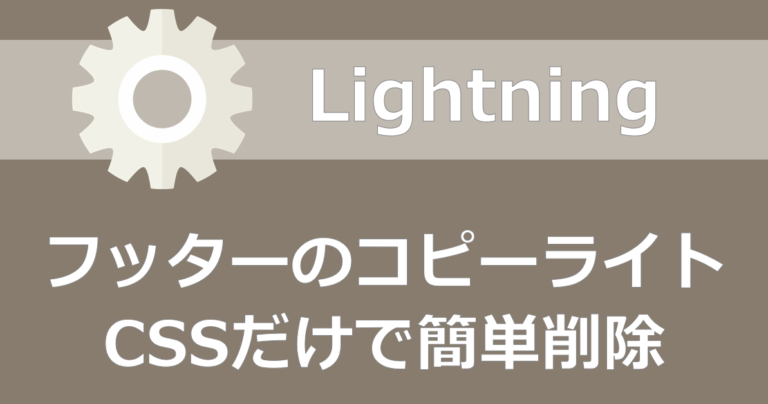 【Lightning】CSSにコピペでOK！フッター部分のコピーライト「Powerd by 」を消す方法 - 千里の道も一歩から
