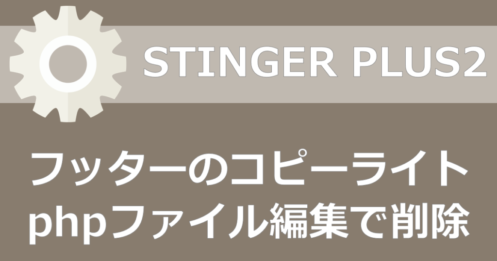 【STINGERPLUS2】st-kanri.phpを編集してコピーライト「Powered by STINGER」を消す方法 - 千里の道も一歩から